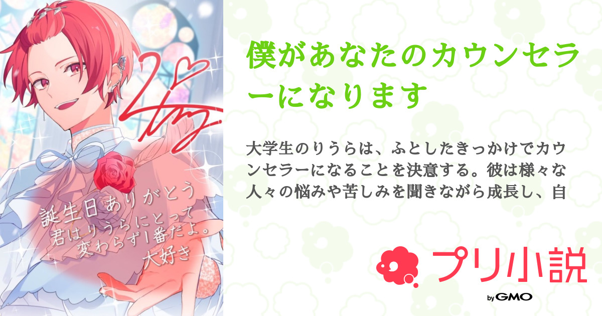 僕があなたのカウンセラーになります - 全1話 【連載中】（amiさんの小説） | 無料スマホ夢小説ならプリ小説 byGMO